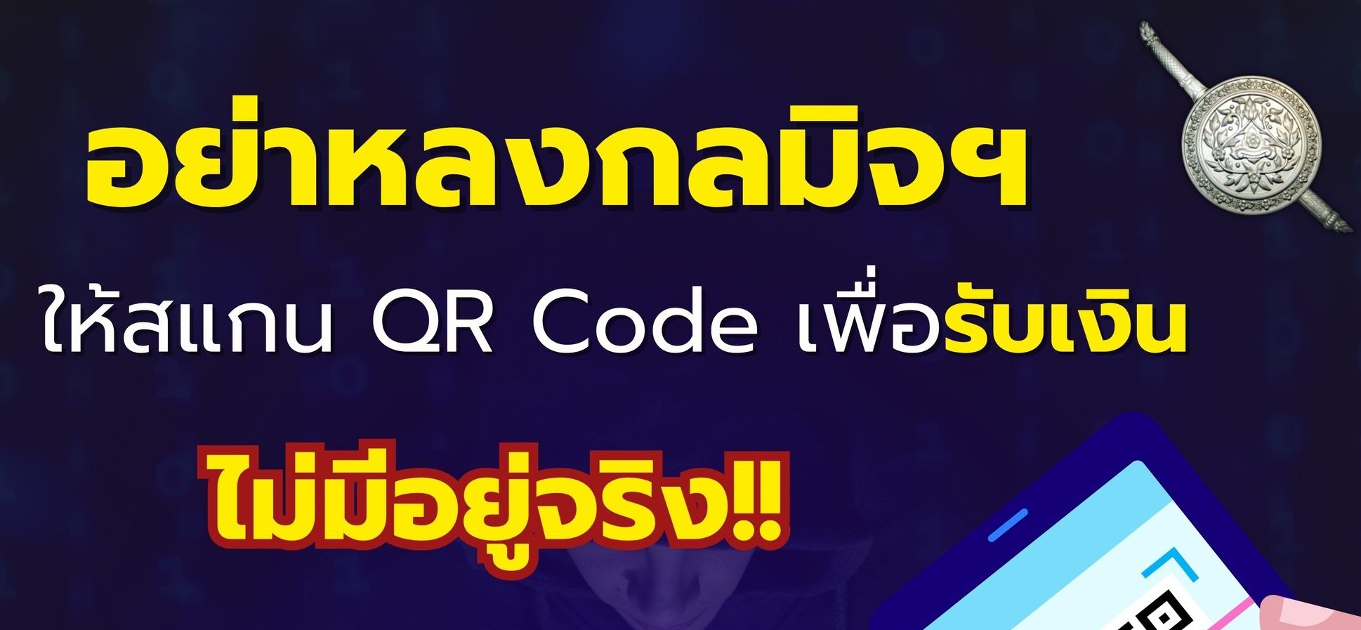 อย่าหลงเชื่อมิจฯ ‼️ ให้สแกน QR Code ( คิวอาร์ โค้ด ) เพื่อ "รับเงิน" - สถานีตำรวจภูธรหนองไผ่