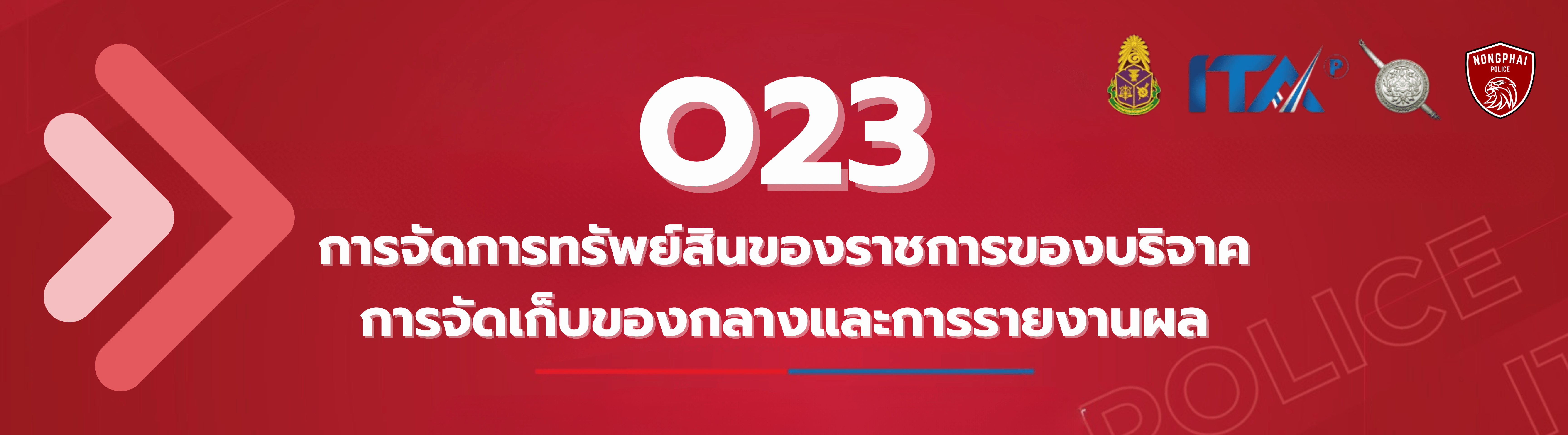 O23 การจัดการทรัพย์สินของราชการ ของบริจาคการจัดเก็บของกลาง และการรายงานผล - สถานีตำรวจภูธรหนองไผ่