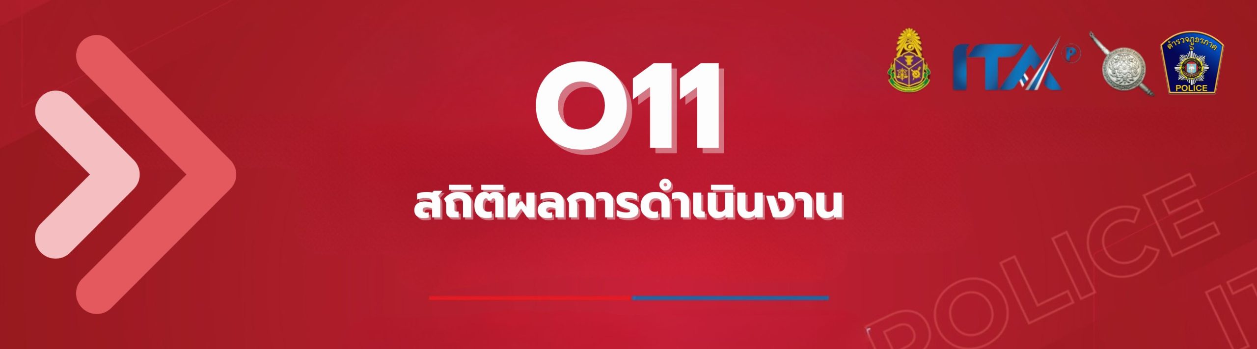 O11 สถิติผลการดำเนินงาน - สถานีตำรวจภูธรหนองไผ่