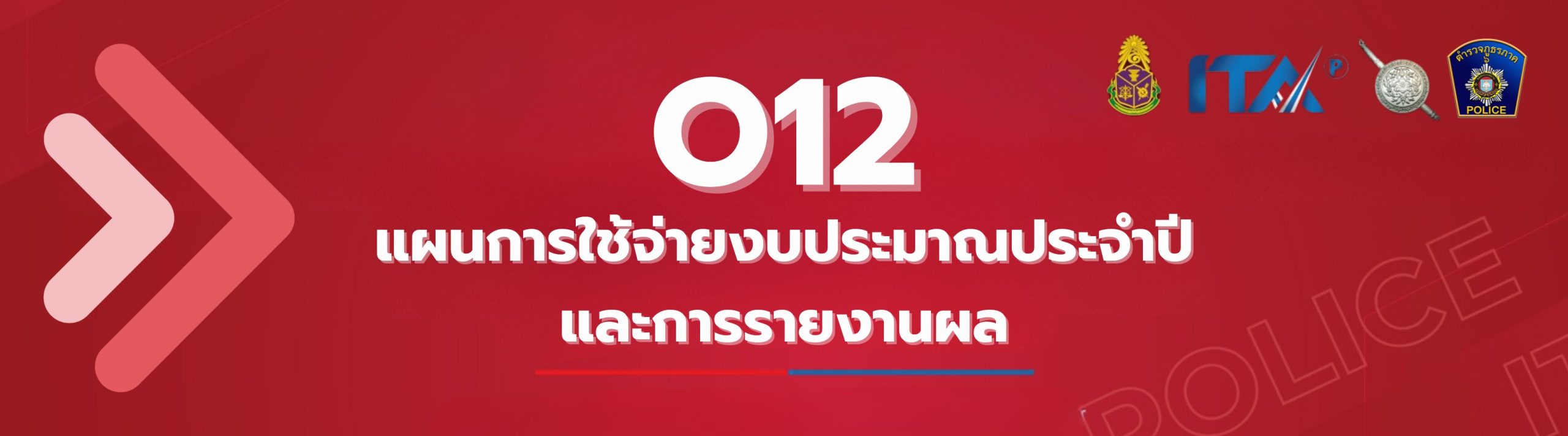 O12 แผนการใช้จ่ายงบประมาณประจำปีและการรายงานผล - สถานีตำรวจภูธรหนองไผ่