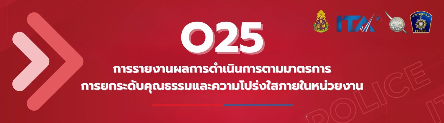 O25 การรายงานผลการดำเนินการตามมาตรการ การยกระดับคุณธรรมและความโปร่งใสภายในหน่วยงาน - สถานีตำรวจ ...