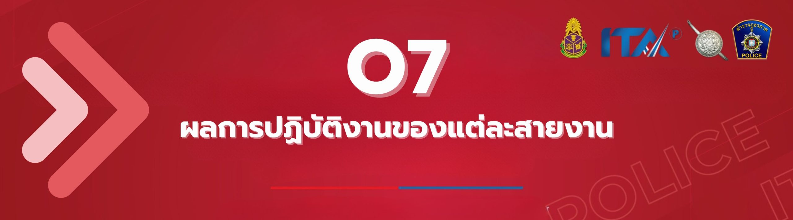 O7 ผลการปฏิบัติงานของแต่ละสายงาน - สถานีตำรวจภูธรหนองไผ่